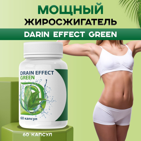 Жиросжигатель DrainEffect Green для похудения для женщин/мужчин в капсулах купить на OZON по ...
