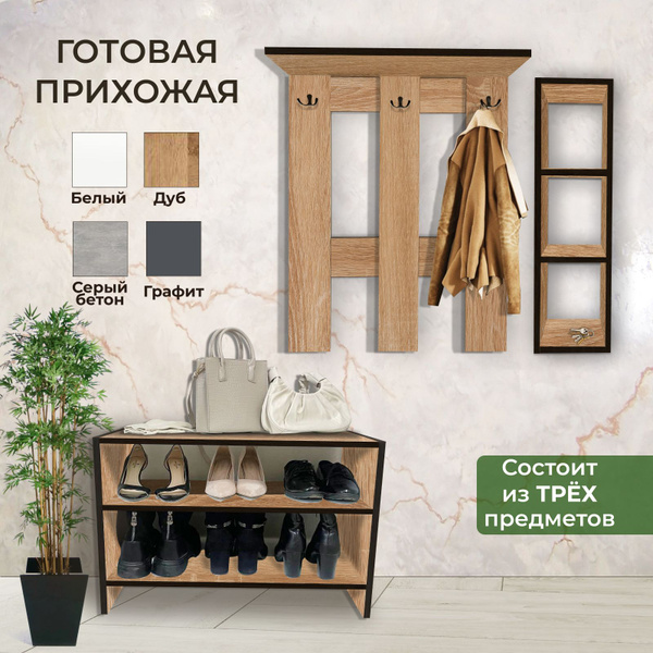 Комплект прихожей дуб с чёрной кромкой, прихожая на дачу с вешалкой ...