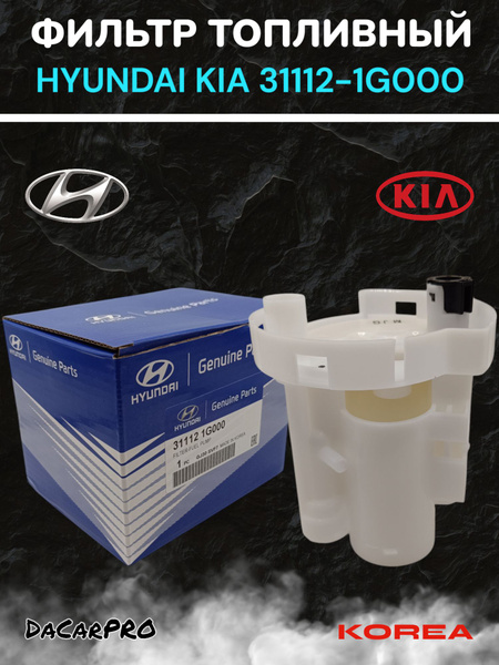 Фильтр топливный 311121G000 Hyundai Accent Solaris хэтчбек, KIA Rio II ...