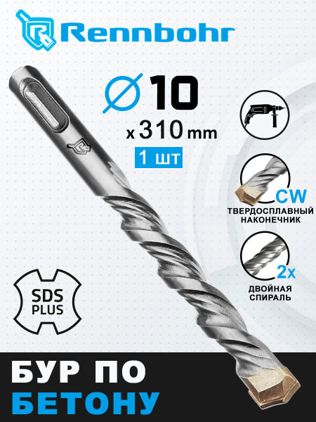 Бур по бетону для перфоратора 10 х 310 мм SDS-Plus RENNBOHR купить на OZON по низкой цене ...