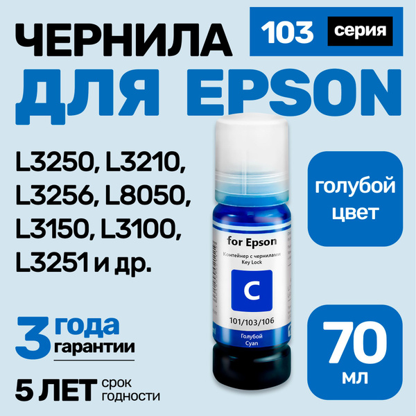 Характеристики Чернила к Epson L3250 L3210 L3256 L8050 L3150 L3100 ...