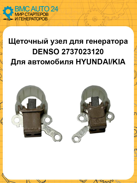 Щеточный узел 2737023120 для генератора DENSO купить на OZON по низкой ...
