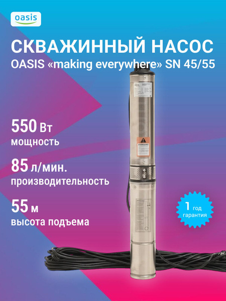 Насос скважинный Oasis making everywhere SN 85/55 купить на OZON по низкой цене (1832531698)