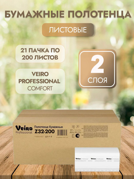 Veiro Professional Полотенца бумажные листовые Premium Z32-200, 1 упаковка - 21 пачка по 200 ...