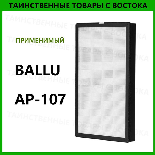 Комплект фильтров предварительной очистки + HEPA + carbon FPHC-107 для воздухоочистителя BALLU ...