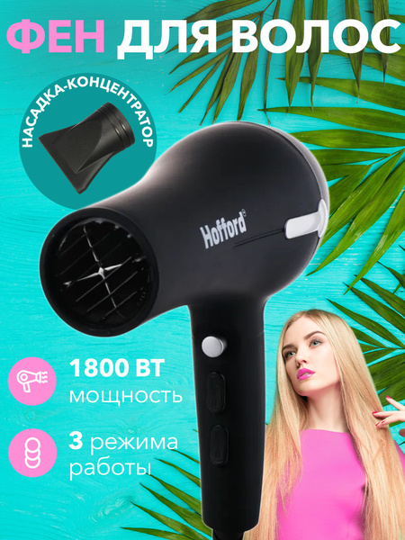 Фен для волос с насадками профессиональный Hofford HD-250, мощность ...