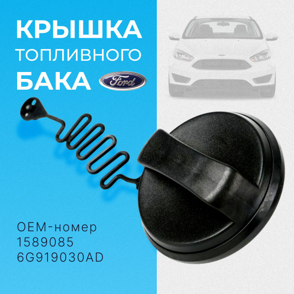 Крышка бензобака для Форд: FOCUS II, C-MAX, GALAXY, S-MAX. арт.1589085 ...