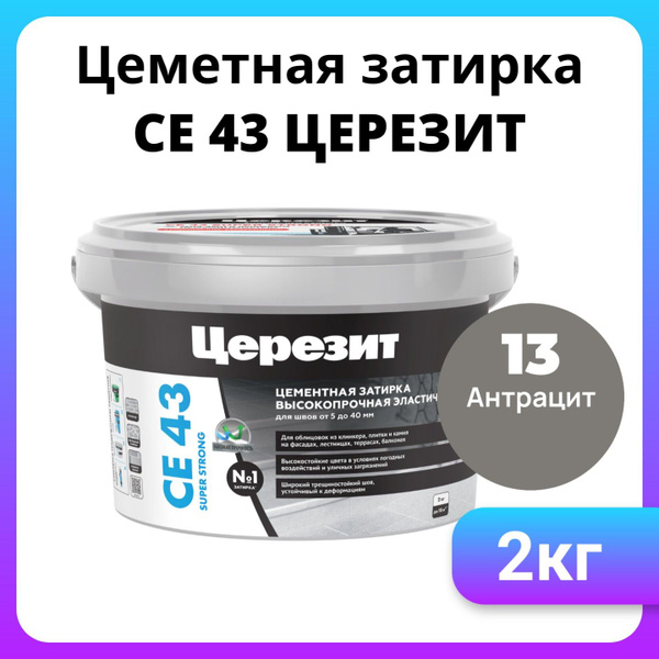 Ceresit CE 43 Super Strong, цвет антрацит 13, фасовка 2 кг купить на ...