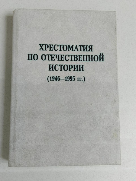 Хрестоматия по отечественной истории. 1946-1995 гг. купить на OZON по низкой цене (1842389450)
