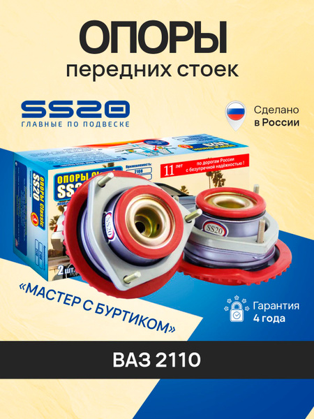 SS20 Опоры стоек передних ваз 2110 стойки передней Мастер с буртиком оригинал купить c доставкой ...