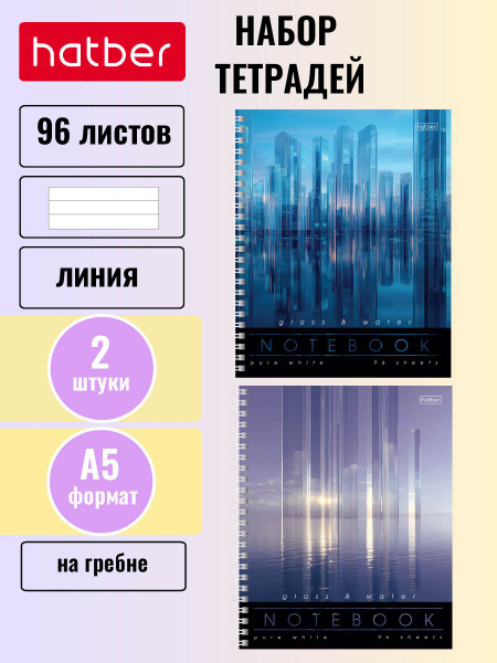 Характеристики Тетрадь Hatber 2 штуки/2 дизайна 96 листов, формата А5, в линию на гребне -Glass ...