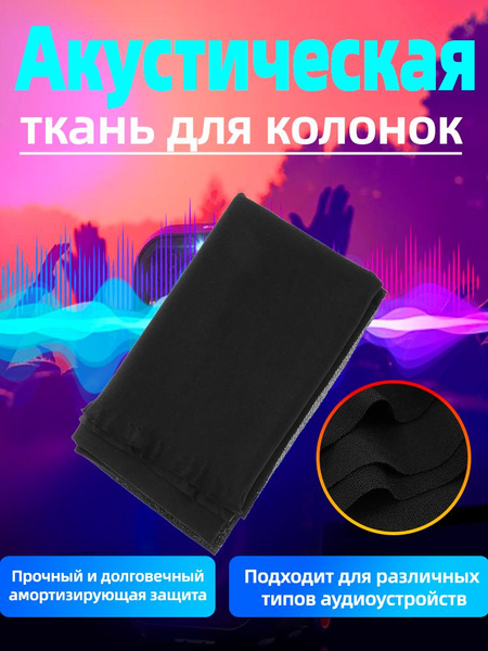 Акустическая ткань для динамиков 170x50см купить на OZON по низкой цене ...