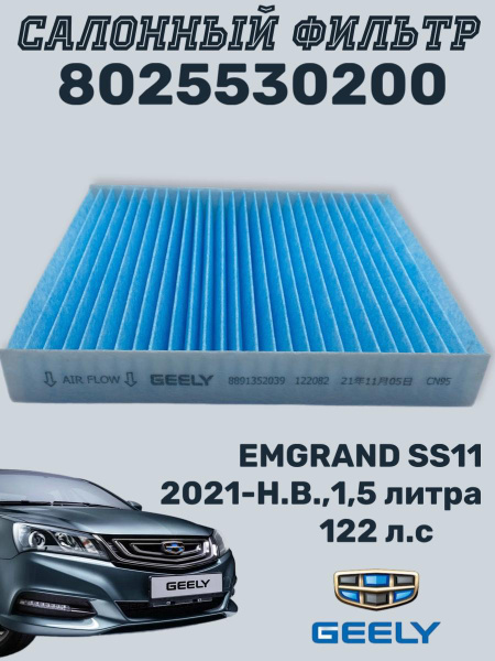 Geely Фильтр салонный Пылевой арт. 8025530200, 1 шт. купить на OZON по ...