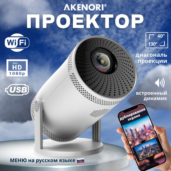 Проектор для фильмов Akenori LED-FY300P Wi-Fi купить на OZON по низкой ...