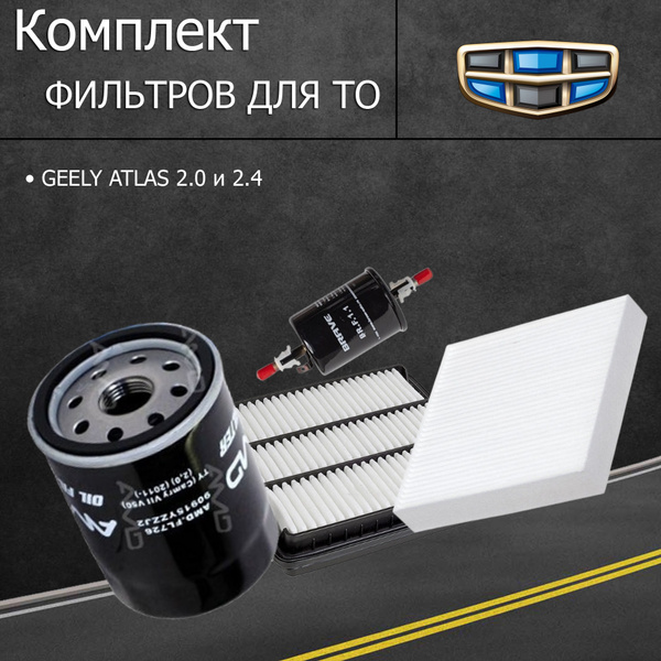 Фильтр масляный+воздушный+салонный+топливный - комплект для ТО GEELY ...