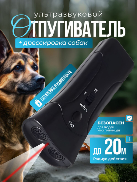Отпугиватель собак ультразвуковой мощный с фонариком купить на OZON по ...