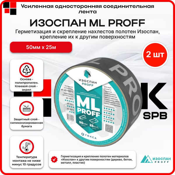Лента Изоспан ML Proff 50 мм х 25 мп, 2 шт, клейкая, односторонняя купить на OZON по низкой цене ...