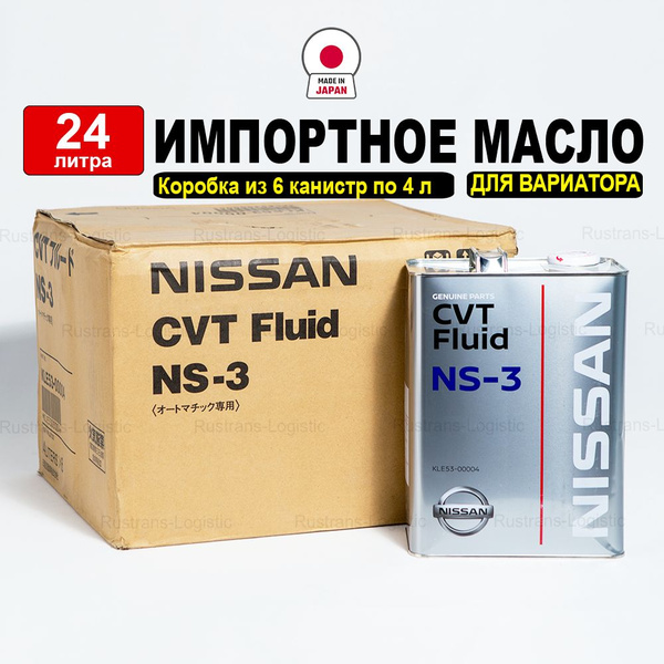 Масло трансмиссионное Nissan CVTF NS-3 (Япония), 24л (набор: 6 канистр ...