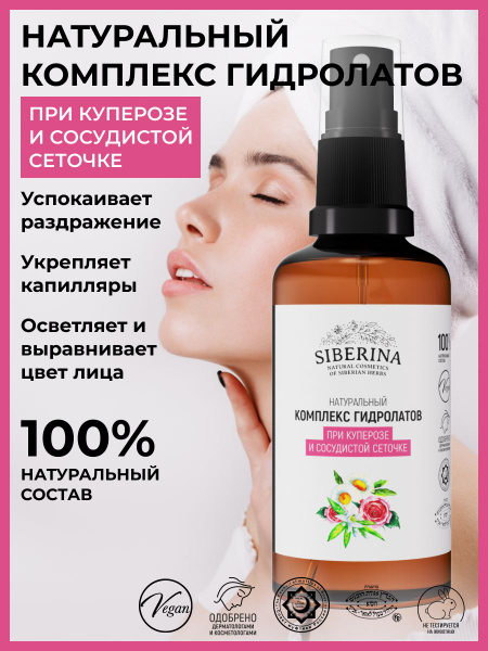 Siberina Натуральный комплекс гидролатов от купероза, сосудистых ...