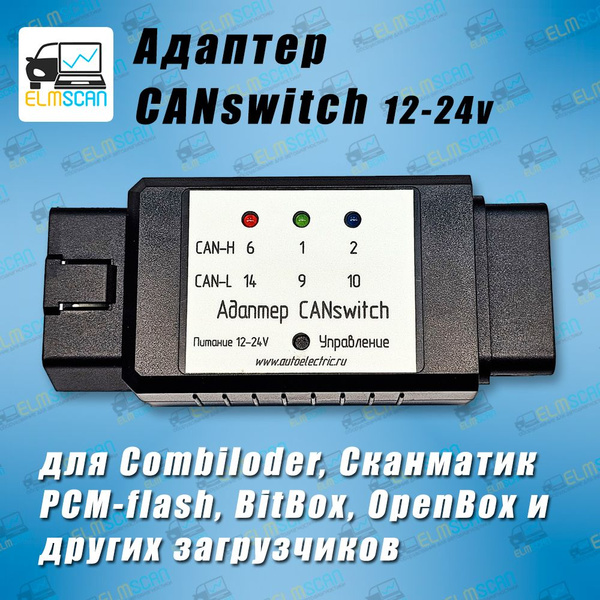 Адаптер CAN switch для Combiloader, Сканматик 3 / 2 Pro, PCM flash, OpenBox, BitBox и другим ...