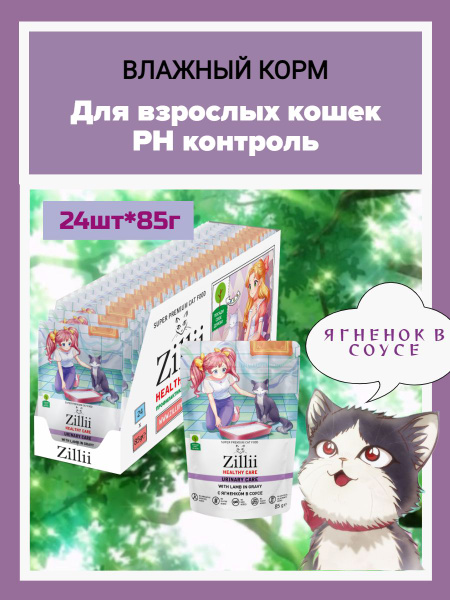 Корм для кошек влажный профилактика МКБ ZILLII (Зилли) Urinary HEALTHY CARE (пауч) 24шт - 85г ...