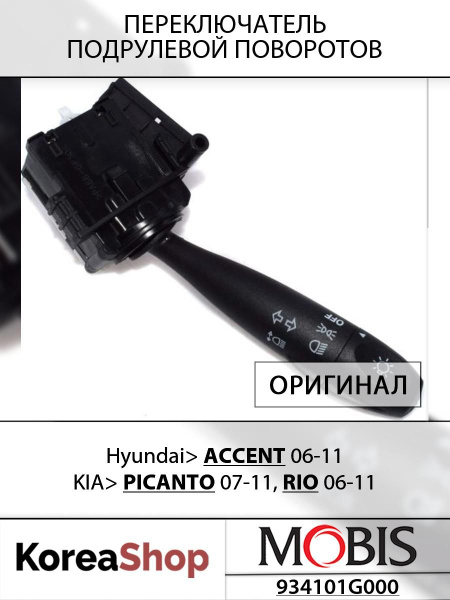 Переключатель подрулевой поворотов для Hyundai Accent 06-11, Kia Rio 06 ...