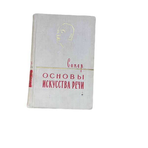 Основы искусства речи 1958 купить на OZON по низкой цене (1847080206)