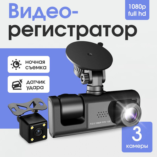 Видеорегистратор автомобильные, с камерой заднего вида 3 в 1 ...