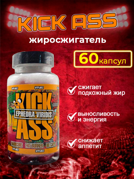 Жиросжигатель Kick Ass 60 капсул купить на OZON по низкой цене (1848843949)