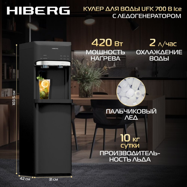 Напольный кулер для воды с ледогенератором HIBERG UFK 700 B Ice, черный ...