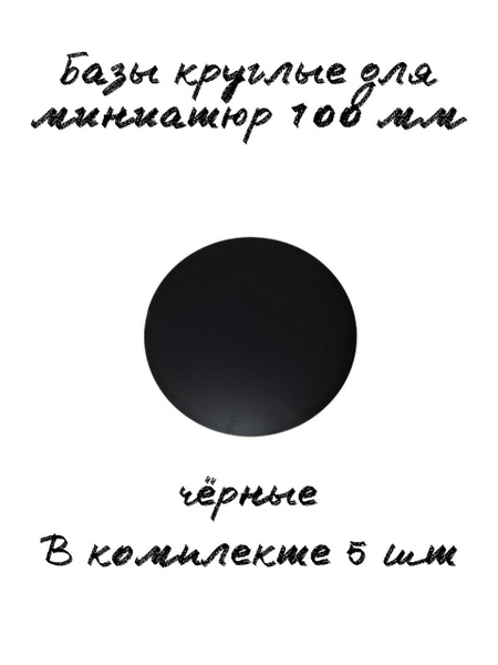 Подставка для миниатюр круглая чёрная 100мм купить на OZON по низкой ...
