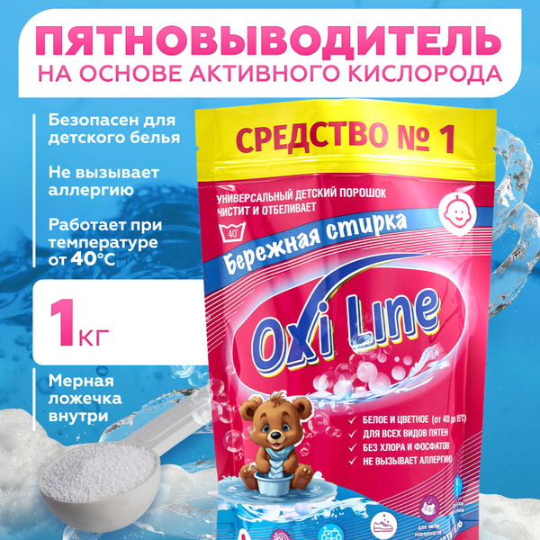 Кислородный отбеливатель усиленная формула 1 кг, Гипоаллергенный, OXI LINE, Пятновыводитель для ...