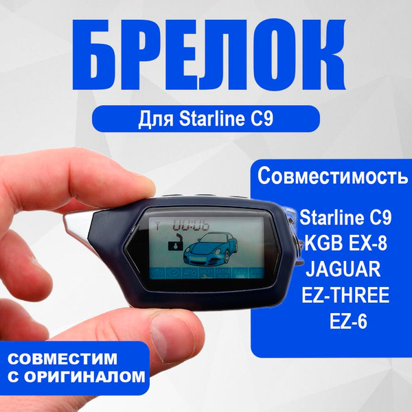 Брелок пульт FLT C9 совместим с сигнализацией C9 Старлайн C9, KGB EX-8 JAGUAR EZ-THREE EZ-6 ...