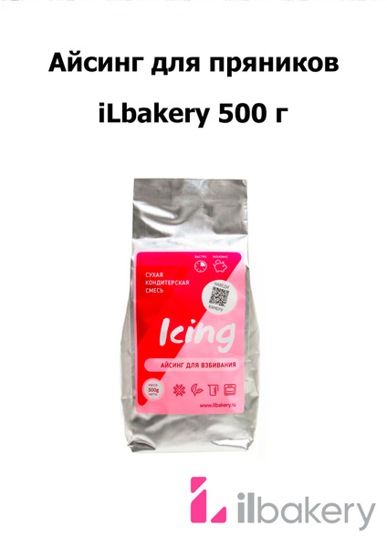 Айсинг для пряников iLbakery 500 г купить на OZON по низкой цене (1850053181)