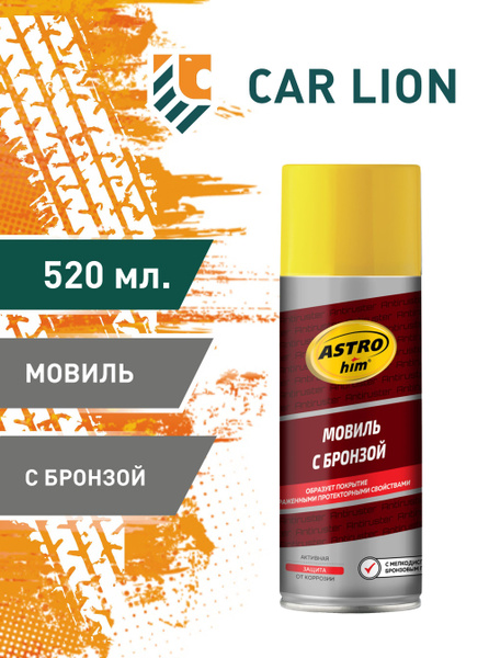 Мовиль для автомобиля, с бронзой, аэрозоль, 520 мл, ASTROhim АС-4815 ...