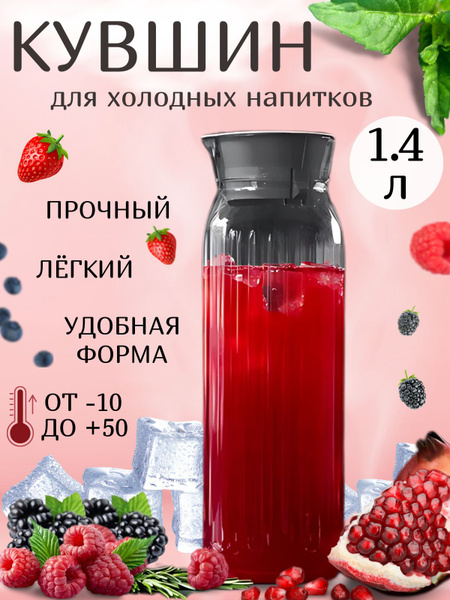 Кувшин для воды пластиковый Графин для напитков с крышкой 1.4 л купить ...