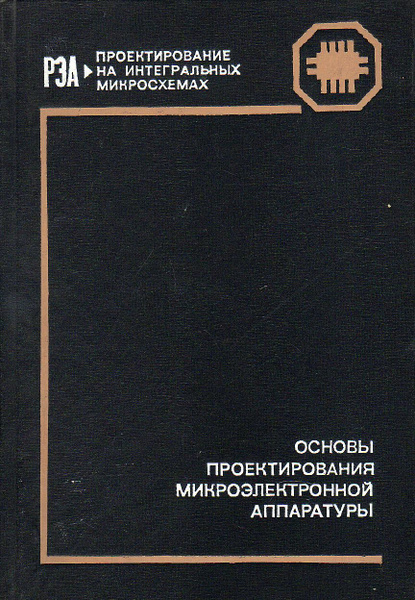 Основы проектирования микроэлектронной аппаратуры. 1978 г. купить на OZON по низкой цене ...