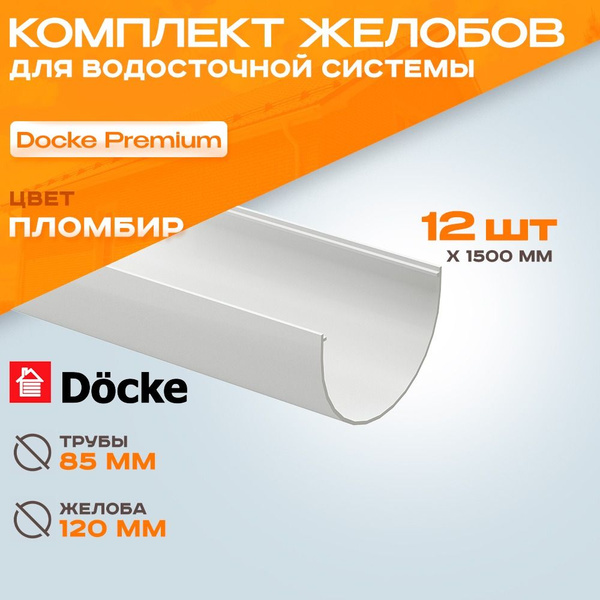 Водосточный желоб, 18 метров (1,5м х 12 шт), Docke PREMIUM, цвет пломбир, сток воды с крыши ...