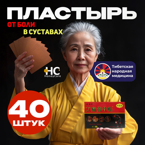 Пластырь обезболивающий, согревающий для суставов, мышц и спины ...