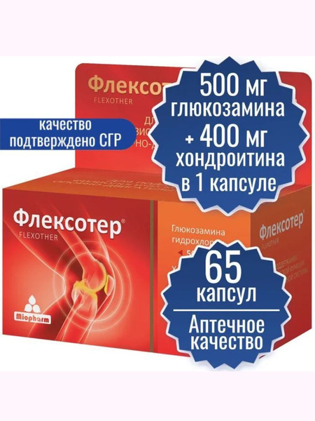 Флексотер ХОНДРОИТИН 400 мг и ГЛЮКОЗАМИН 500 мг 65 капсул Миофарм ...