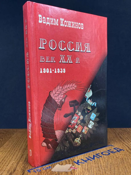 Россия. Век XX-й. История страны от 1901 года до загад. 1937 купить на OZON по низкой цене ...