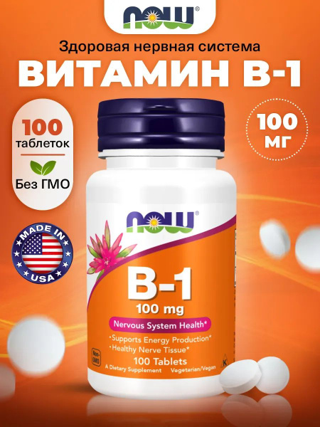 NOW Vitamin B1, Витамин В1 (тиамин), 100мг 100 таблеток, Витамины для ...
