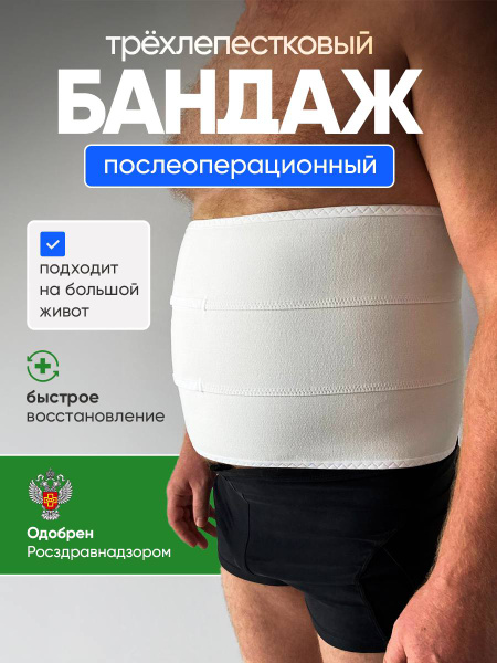 Бандаж послеоперационный на живот, трехлепестковый, большого размера ...