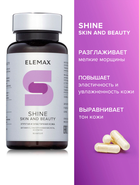 Коллаген морской c гиалуроновой кислотой ELEMAX Shine. Skin and Beauty витамины кожи купить на ...