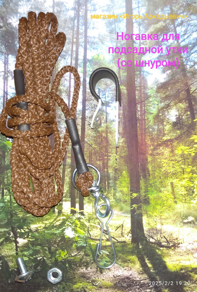 Ногавка для подсадной утки (со шнурком) купить на OZON по низкой цене ...