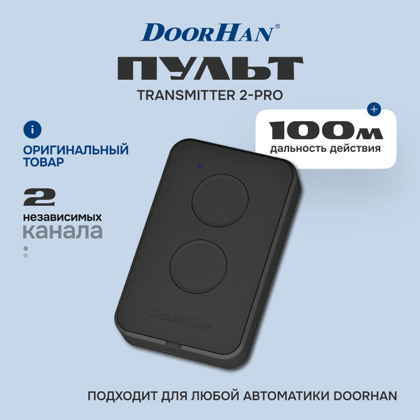 Пульт-брелок DoorHan 2-х канальный TRANSMITTER 2 PRO 433 МГц купить на OZON по низкой цене ...