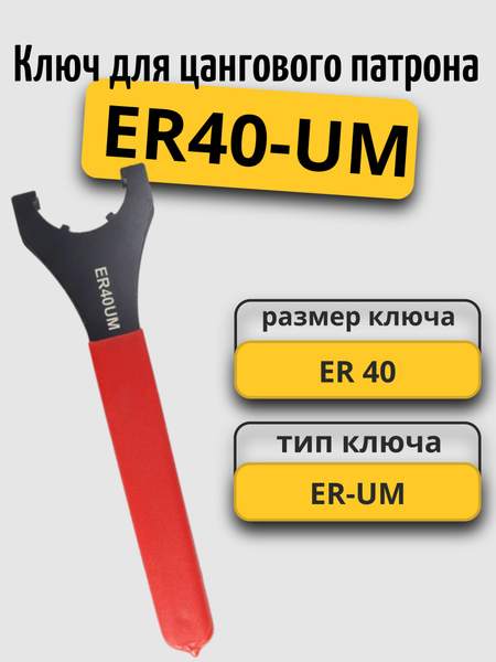 Ключ для цанговых патронов ER40-UM, type UM купить на OZON по низкой цене (1856579031)