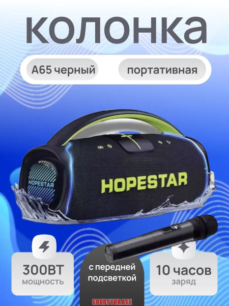 Bluetooth колонка HOPESTAR A65 с передней подсветкой купить на OZON по ...
