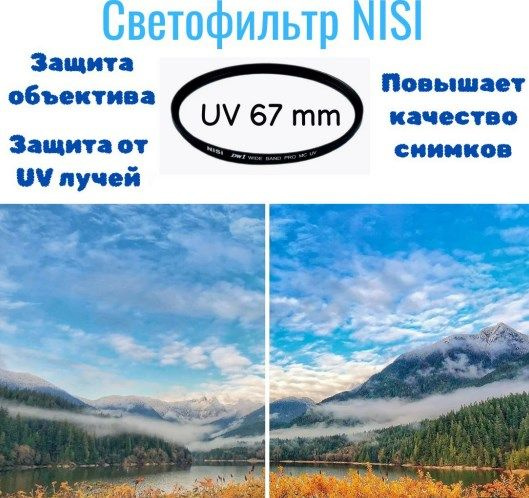 Светофильтр Nisi UV 67 mm купить на OZON по низкой цене (1856801839)