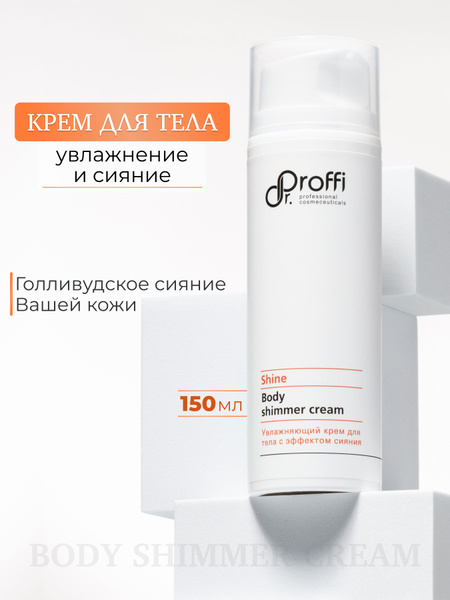 Увлажняющий крем для тела с эффектом сияния 150 мл Dr.Proffi купить на OZON по низкой цене ...